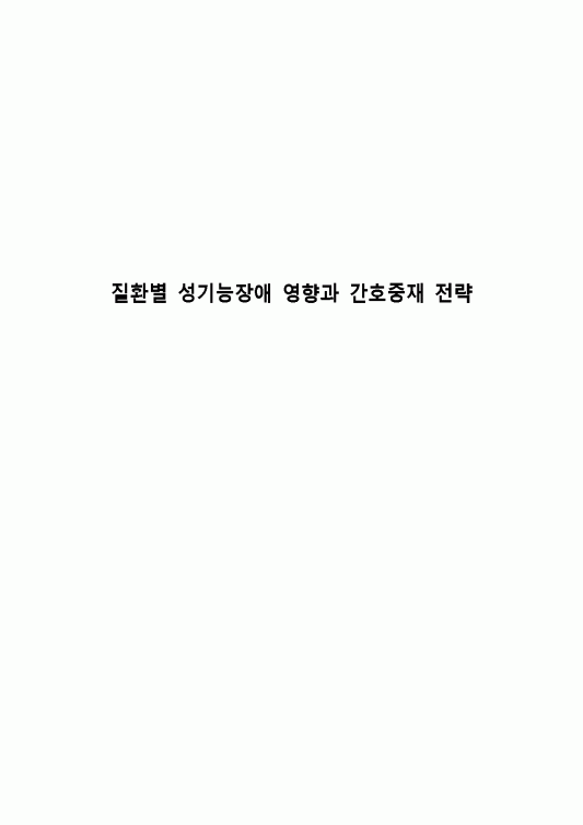 질환별 성기능장애 영향과 간호중재 전략