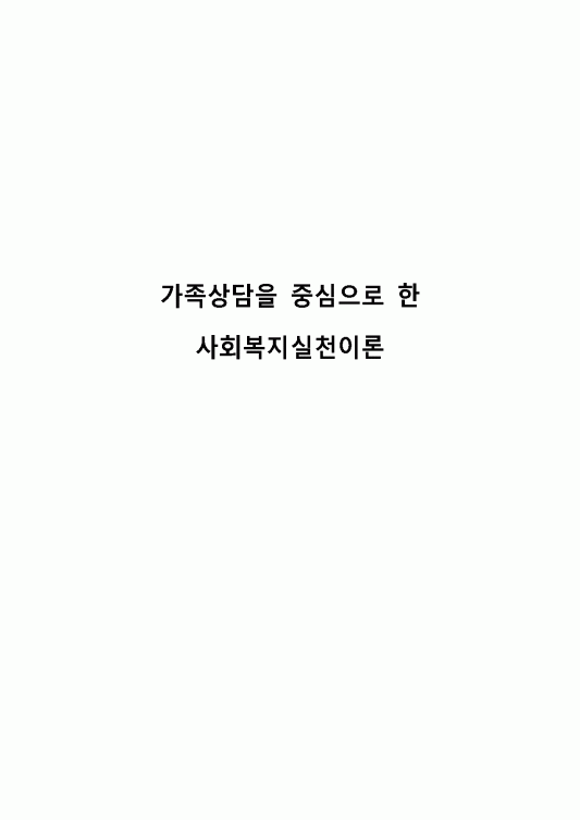가족상담을 중심으로 한 사회복지실천이론