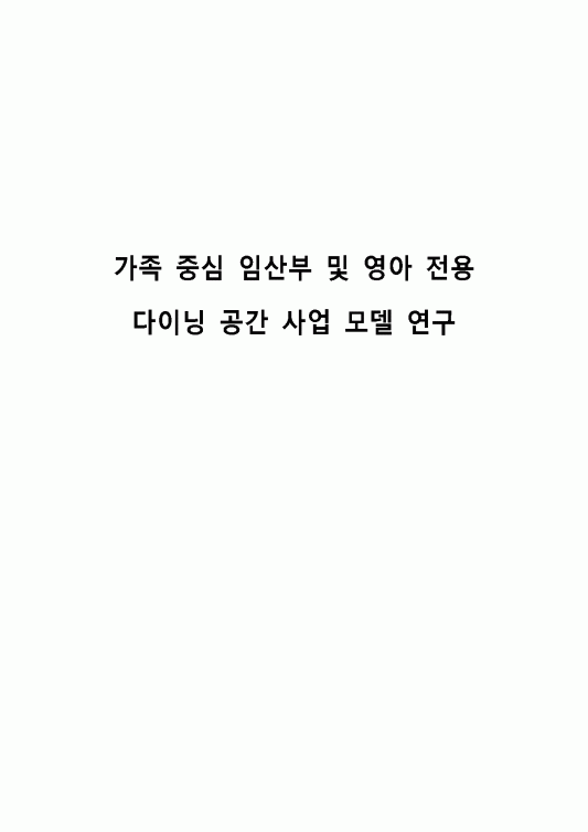 가족 중심 임산부 및 영아 전용 다이닝 공간 사업 모델 연구