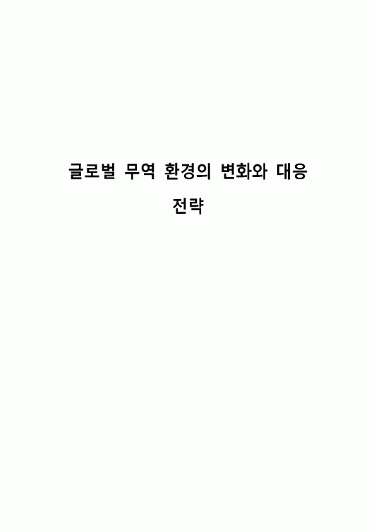 글로벌 무역 환경의 변화와 대응 전략