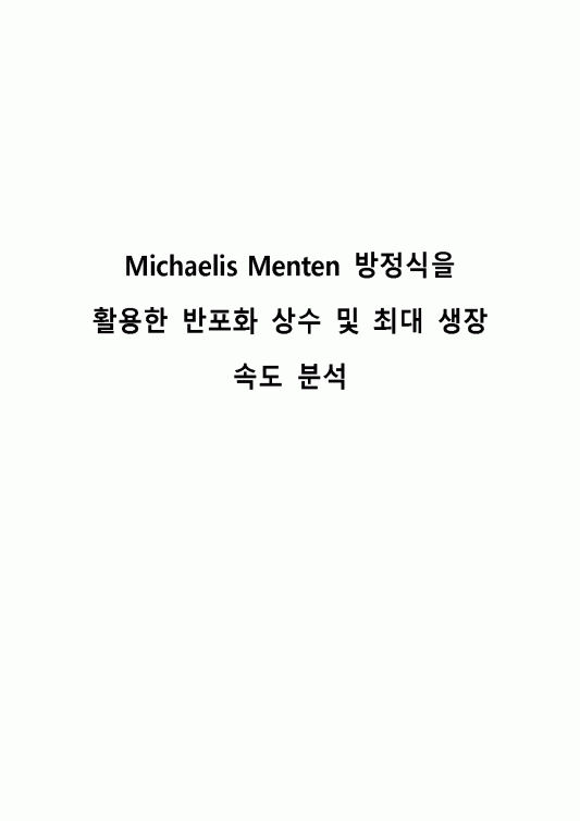 Michaelis Menten 방정식을 활용한 반포화 상수 및 최대 생장 속도 분석
