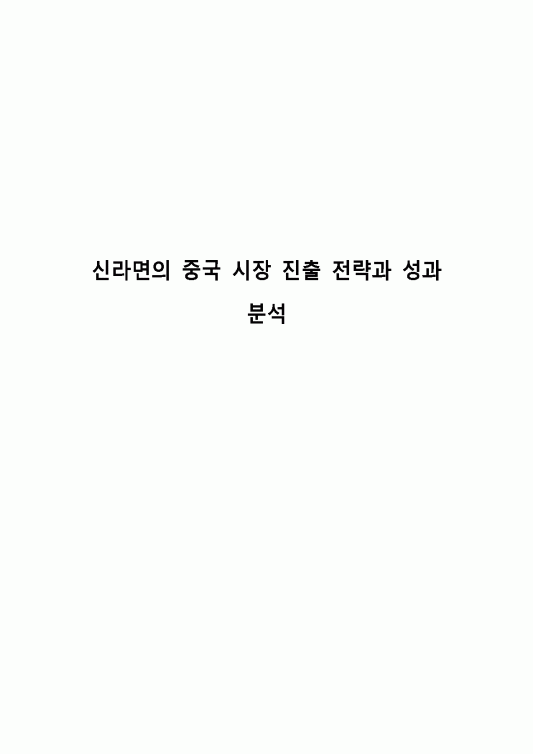 신라면의 중국 시장 진출 전략과 성과 분석