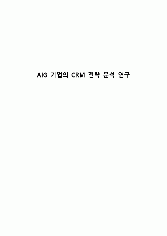AIG 기업의 CRM 전략 분석 연구