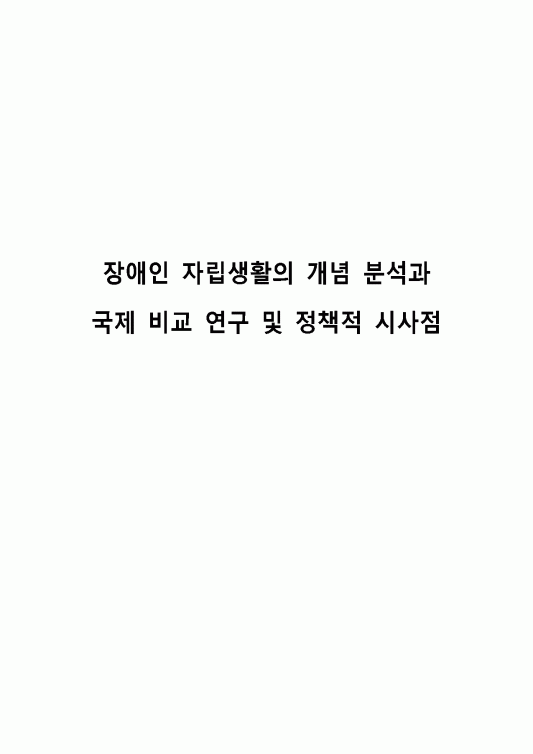 장애인 자립생활의 개념 분석과 국제 비교 연구 및 정책적 시사점