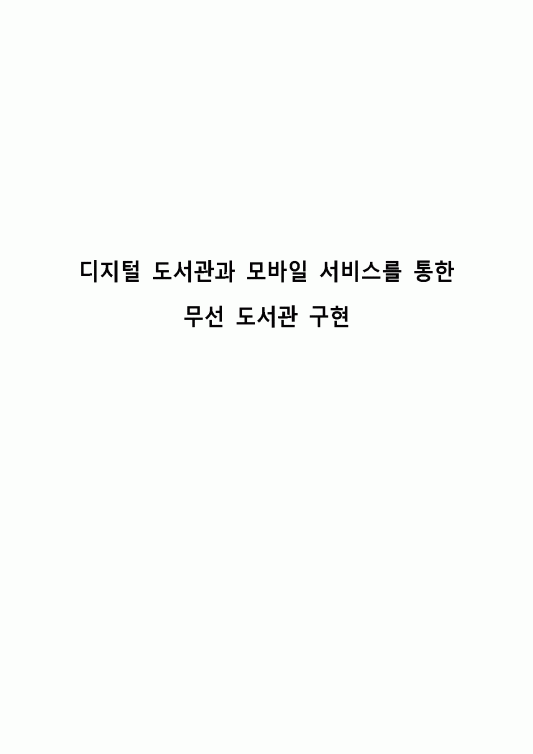디지털 도서관과 모바일 서비스를 통한 무선 도서관 구현