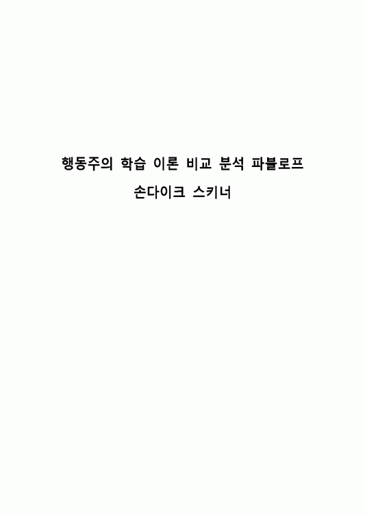 행동주의 학습 이론 비교 분석 파블로프 손다이크 스키너