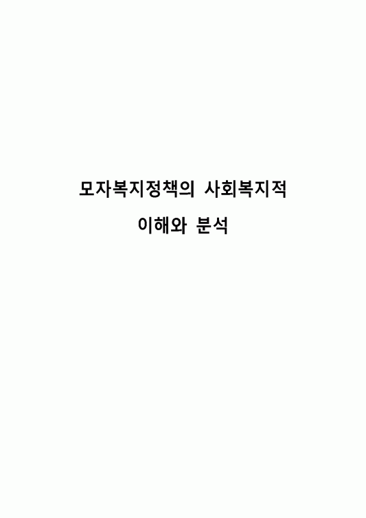 모자복지정책의 사회복지적 이해와 분석