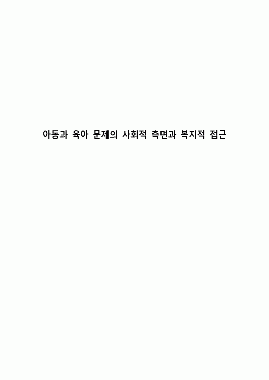 아동과 육아 문제의 사회적 측면과 복지적 접근