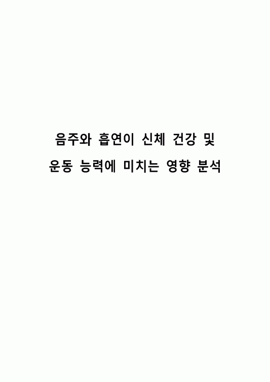 음주와 흡연이 신체 건강 및 운동 능력에 미치는 영향 분석