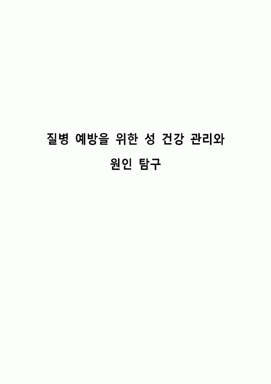 질병 예방을 위한 성 건강 관리와 원인 탐구