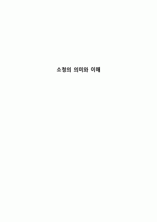 소청의 의미와 이해