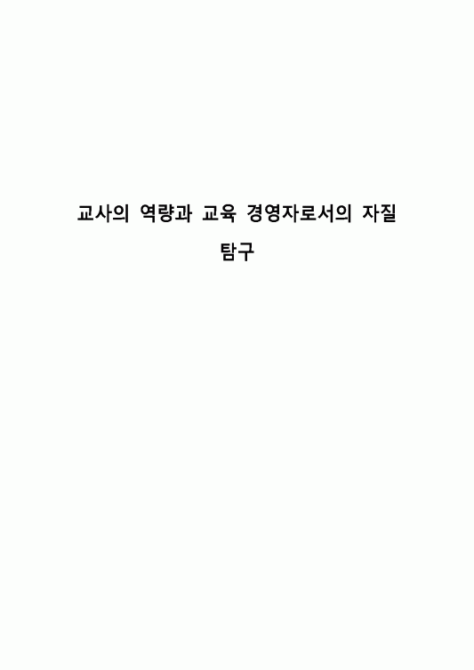 교사의 역량과 교육 경영자로서의 자질 탐구