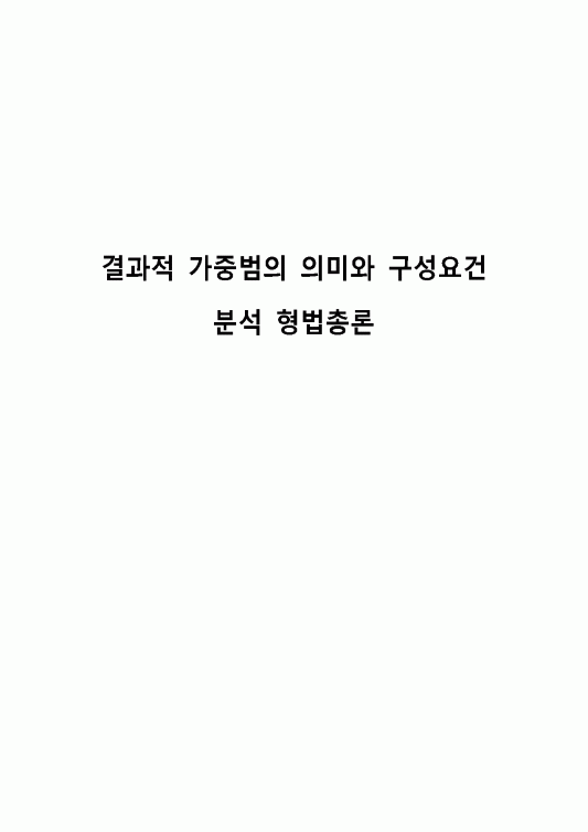 결과적 가중범의 의미와 구성요건 분석 형법총론