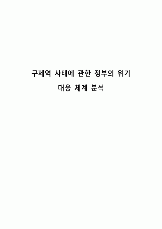 구제역 사태에 관한 정부의 위기 대응 체계 분석