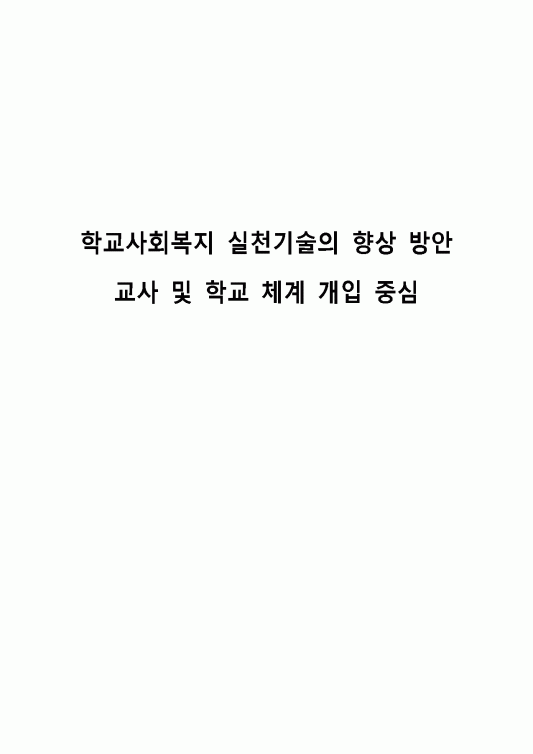 학교사회복지 실천기술의 향상 방안 교사 및 학교 체계 개입 중심