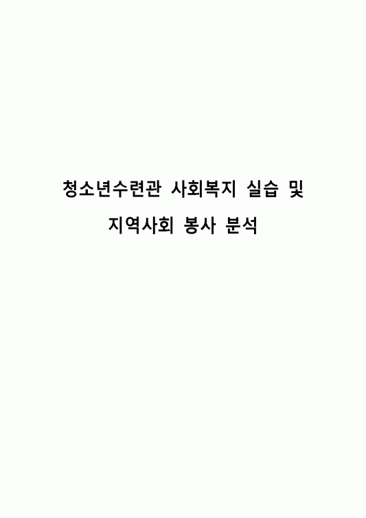 청소년수련관 사회복지 실습 및 지역사회 봉사 분석