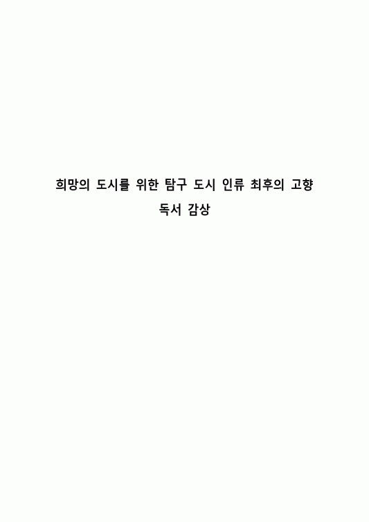희망의 도시를 위한 탐구 도시 인류 최후의 고향 독서 감상