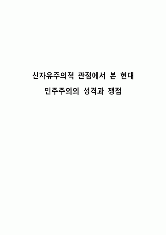 신자유주의적 관점에서 본 현대 민주주의의 성격과 쟁점