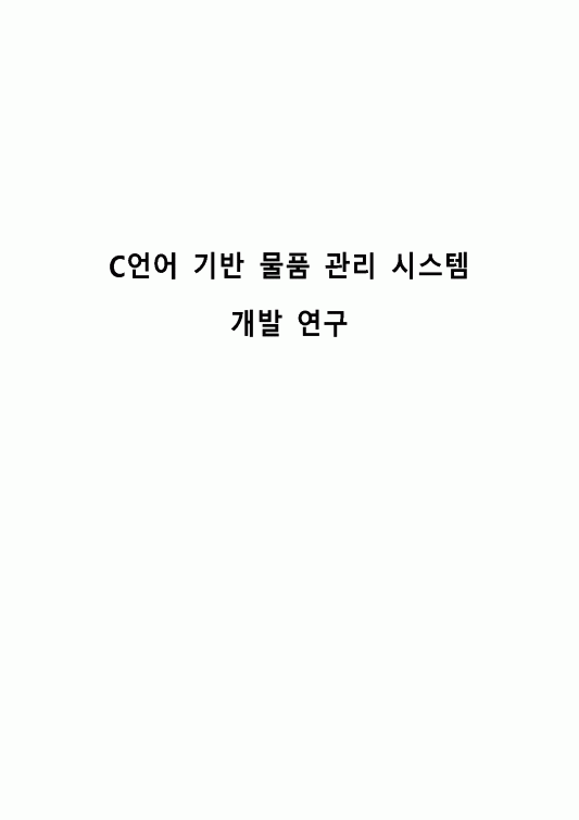 C언어 기반 물품 관리 시스템 개발 연구