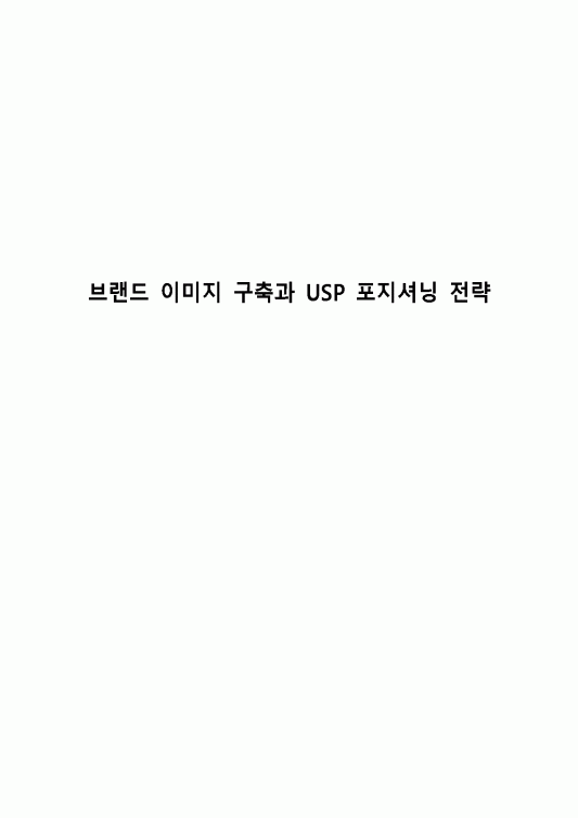 브랜드 이미지 구축과 USP 포지셔닝 전략