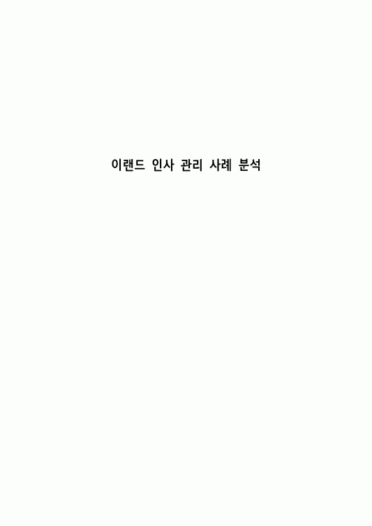 이랜드 인사 관리 사례 분석