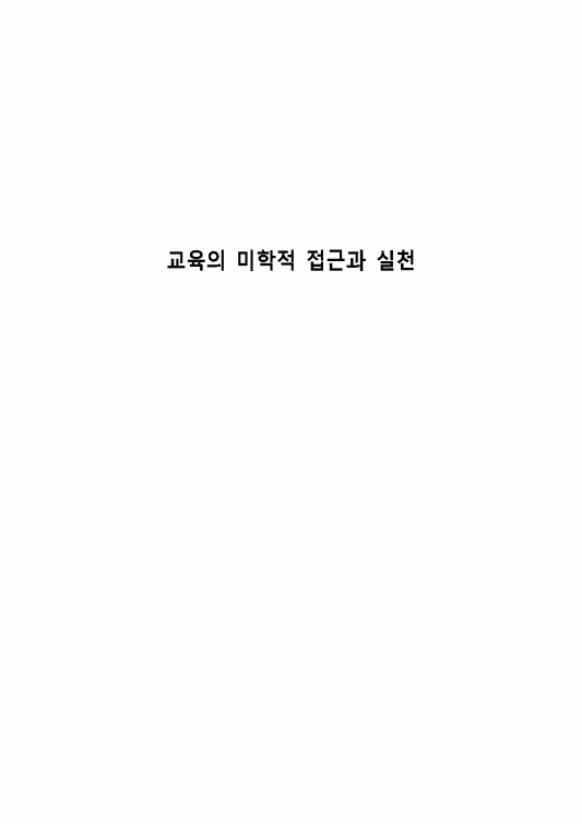 교육의 미학적 접근과 실천