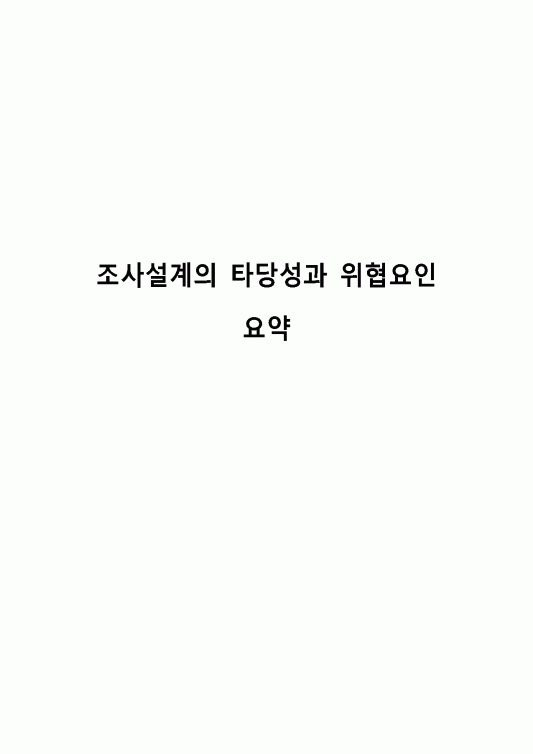 조사설계의 타당성과 위협요인 요약