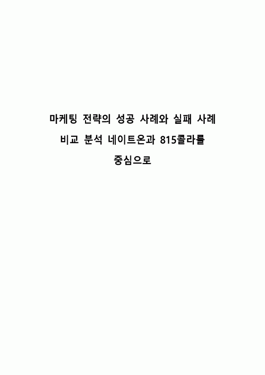 마케팅 전략의 성공 사례와 실패 사례 비교 분석 네이트온과 815콜라를 중심으로