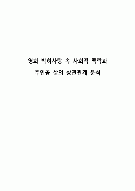 영화 박하사탕 속 사회적 맥락과 주인공 삶의 상관관계 분석