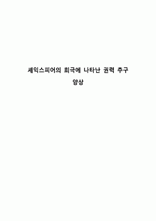 셰익스피어의 희극에 나타난 권력 추구 양상