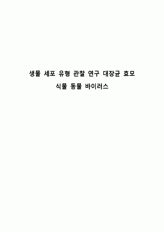 생물 세포 유형 관찰 연구 대장균 효모 식물 동물 바이러스