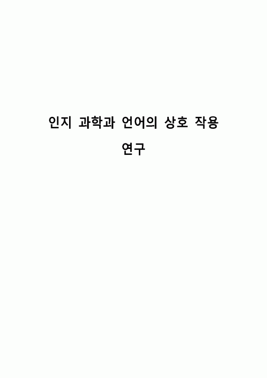 인지 과학과 언어의 상호 작용 연구