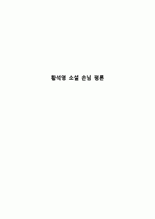 황석영 소설 손님 평론