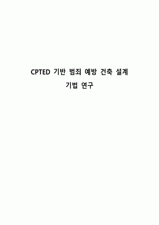 CPTED 기반 범죄 예방 건축 설계 기법 연구