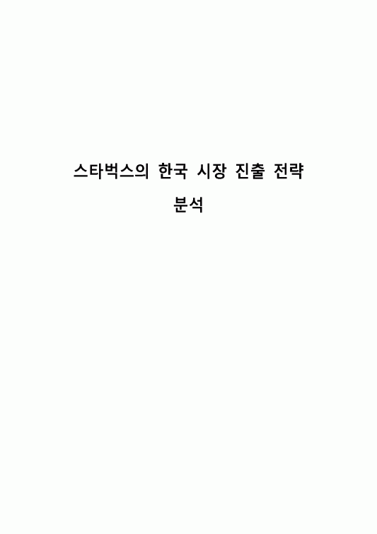 스타벅스의 한국 시장 진출 전략 분석