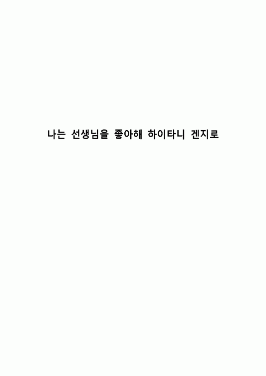 나는 선생님을 좋아해 하이타니 겐지로