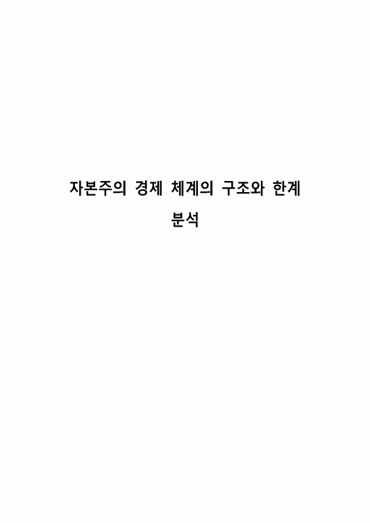 자본주의 경제 체계의 구조와 한계 분석