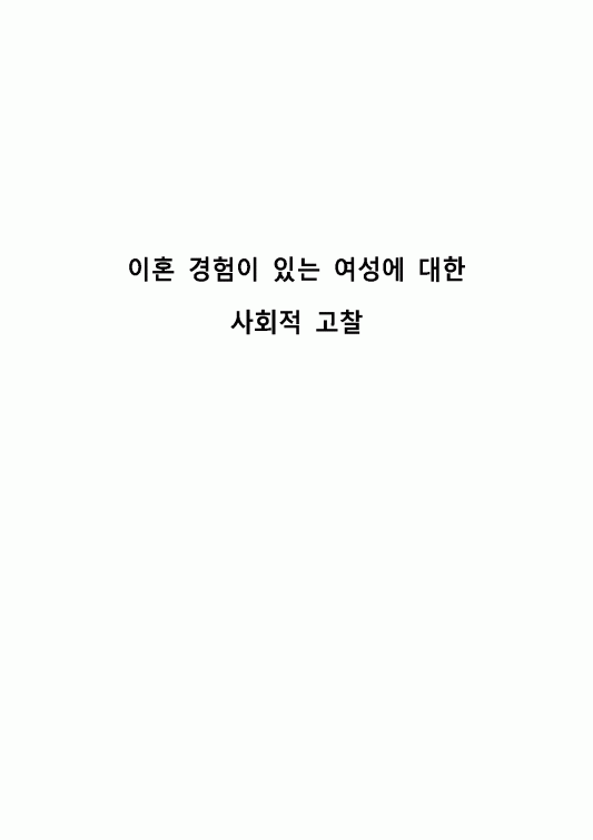 이혼 경험이 있는 여성에 대한 사회적 고찰