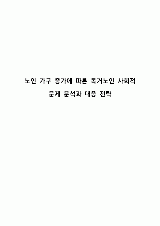 노인 가구 증가에 따른 독거노인 사회적 문제 분석과 대응 전략