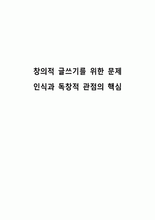 창의적 글쓰기를 위한 문제 인식과 독창적 관점의 핵심