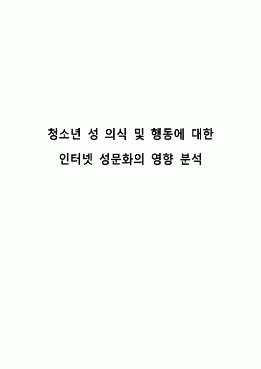 청소년 성 의식 및 행동에 대한 인터넷 성문화의 영향 분석