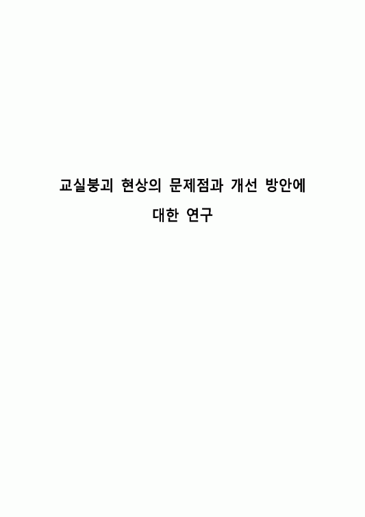 교실붕괴 현상의 문제점과 개선 방안에 대한 연구
