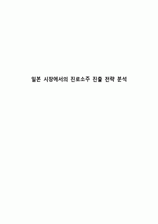 일본 시장에서의 진로소주 진출 전략 분석