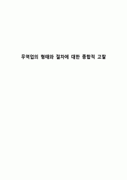 무역업의 형태와 절차에 대한 종합적 고찰