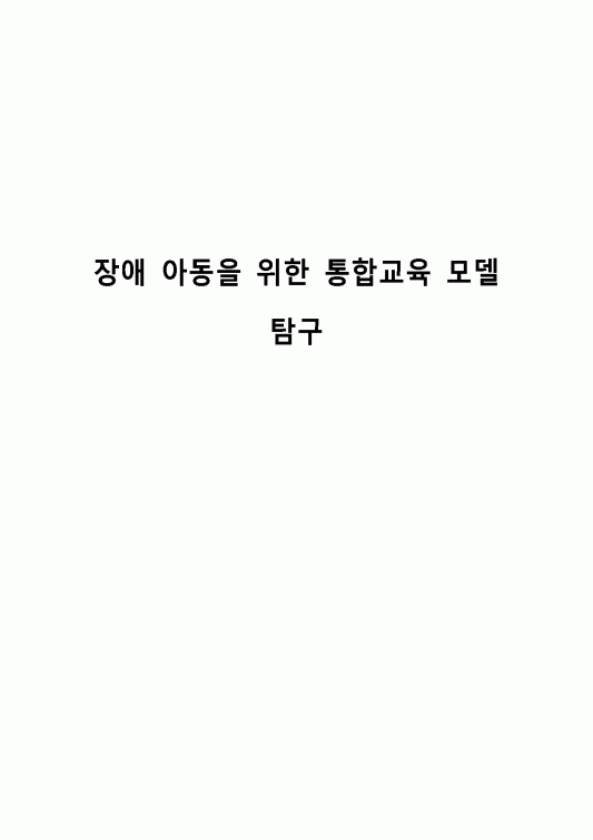 장애 아동을 위한 통합교육 모델 탐구