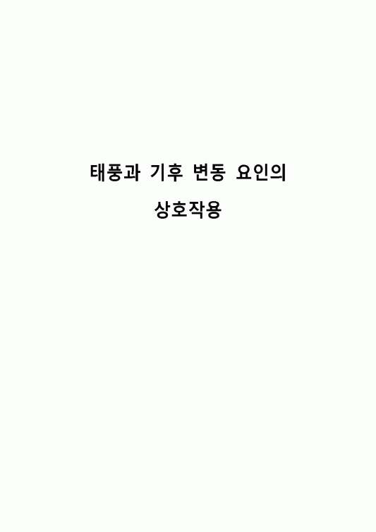 태풍과 기후 변동 요인의 상호작용