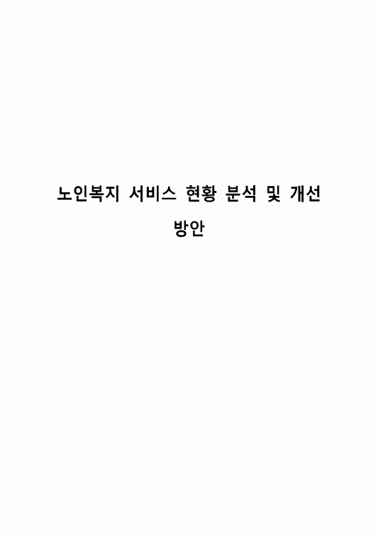 노인복지 서비스 현황 분석 및 개선 방안