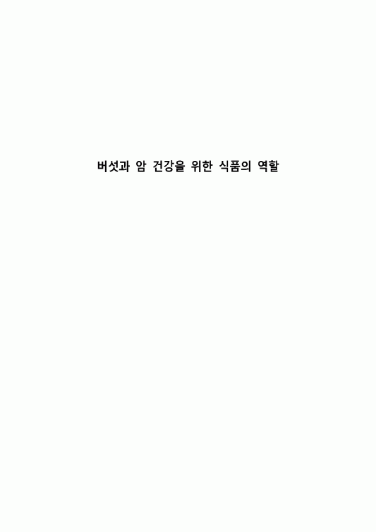 버섯과 암 건강을 위한 식품의 역할