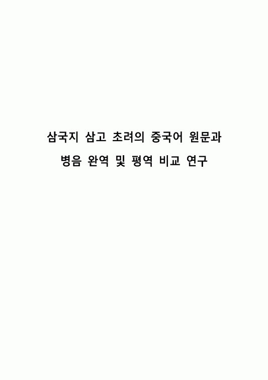 삼국지 삼고 초려의 중국어 원문과 병음 완역 및 평역 비교 연구