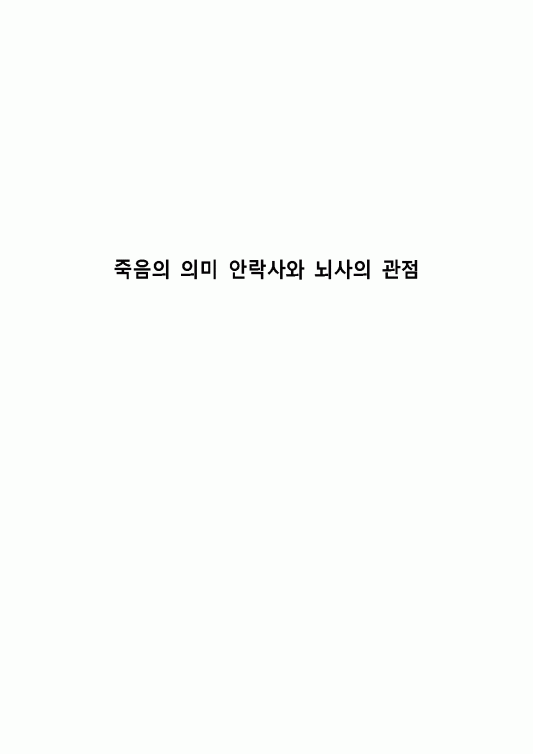 죽음의 의미 안락사와 뇌사의 관점